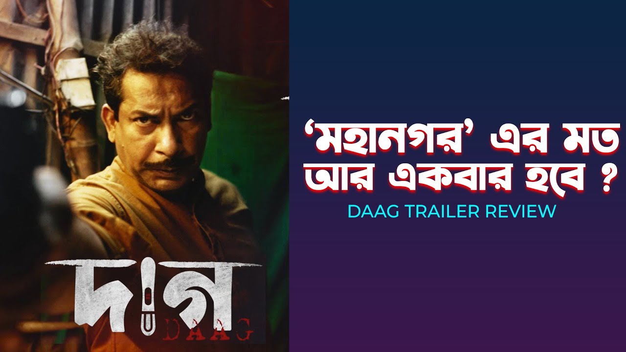 DAAG | দাগ | Mosharraf Karim | Chorki | Web Flim Trailer Review - YouTube