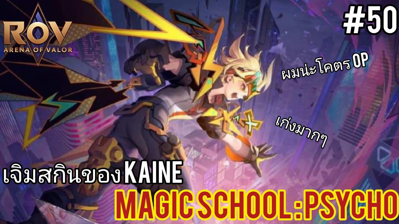 เจิมสกินของ Kaine Magic School : Psycho ผมน่ะเก่งมากนะ-ROV - YouTube