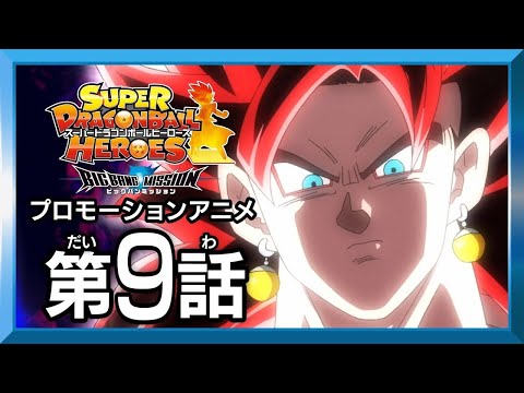 Dragón Ball Héroes: Capítulo 29