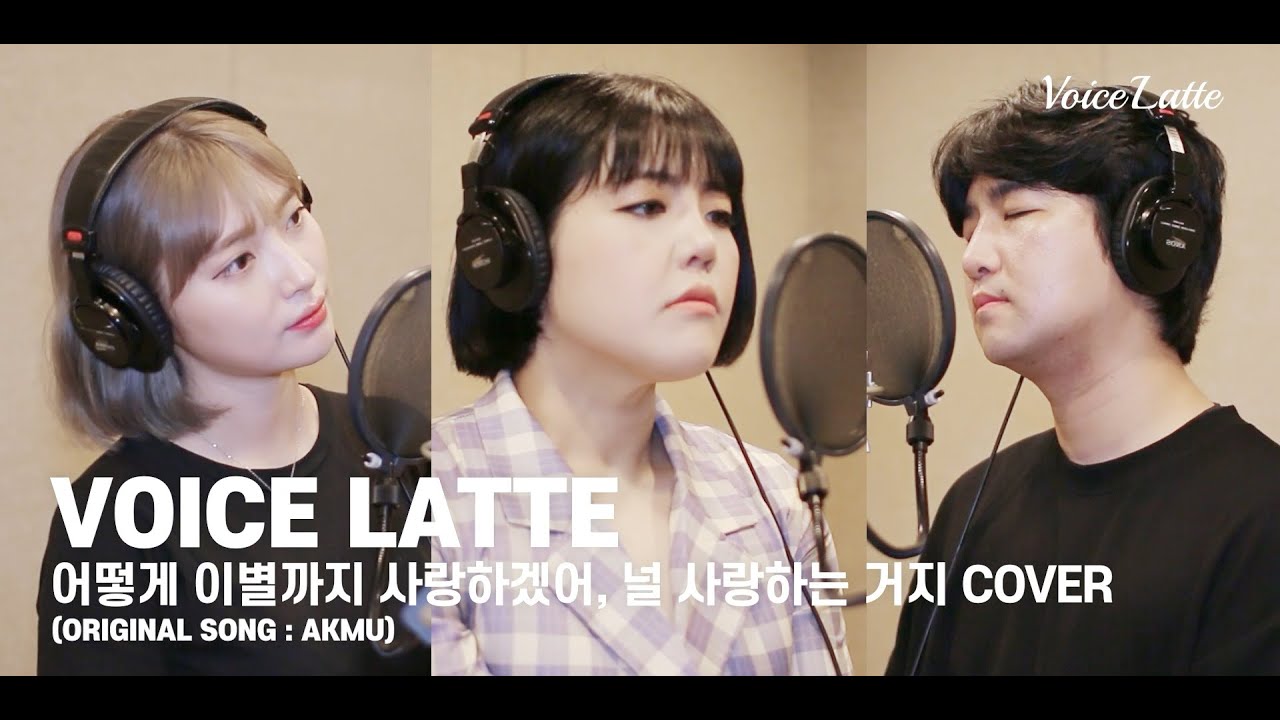 AKMU-어떻게 이별까지 사랑하겠어, 널 사랑하는거지 (Cover By. Voice Latte_양수빈, 박다혜, 박민기 ...