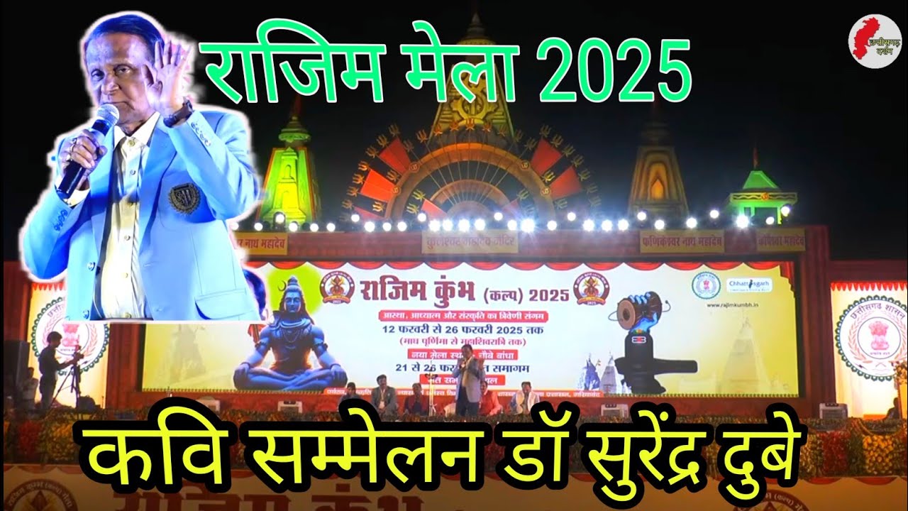 Rajim Kumbh Kalp 2025 | Kavi Sammelan | Dr Surendra Dubey | Rajim Mela ...