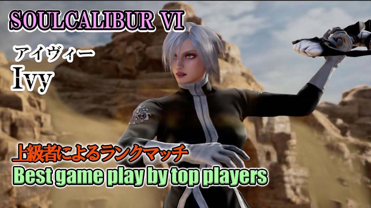 SOULCALIBUR VI - Ivy (アイヴィー) Battle by advanced players - YouTube