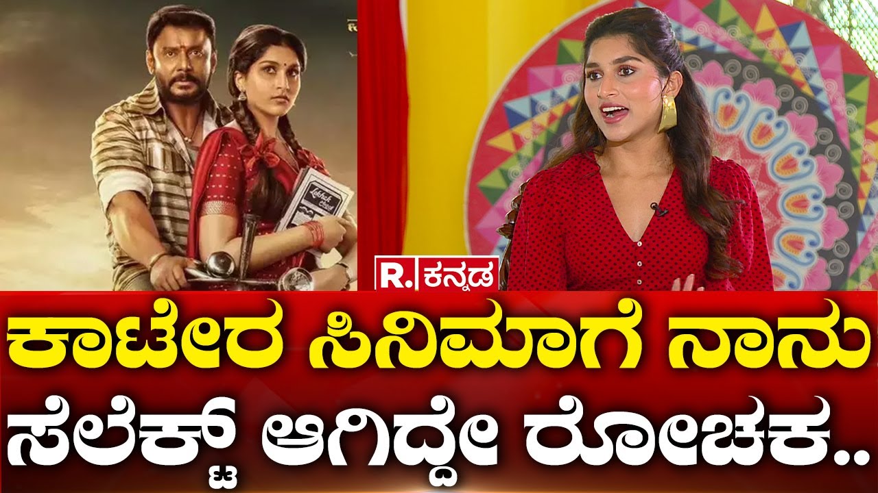 Aradhana Ram Exclusive interview: ಕಾಟೇರ ಸಿನಿಮಾಗೆ ನಾನು ಸೆಲೆಕ್ಟ್ ಆಗಿದ್ದೇ ...