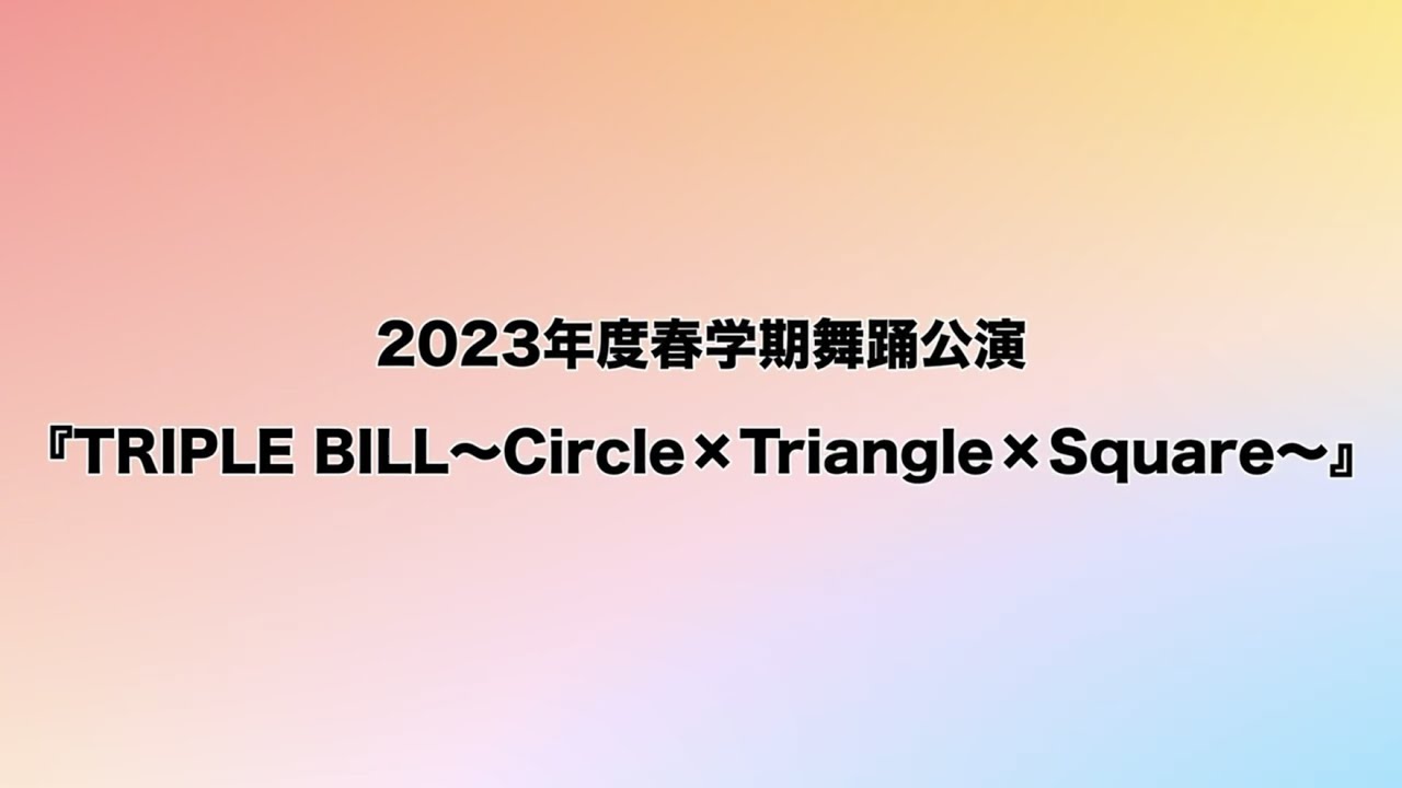 舞踊公演『TRIPLE BILL〜Circle×Triangle×Square〜』 CM - YouTube