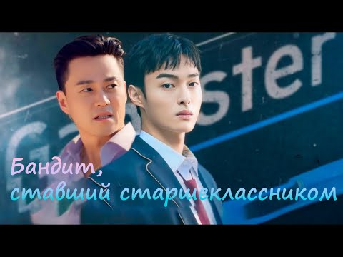 Дорама Бандит, ставший старшеклассником!