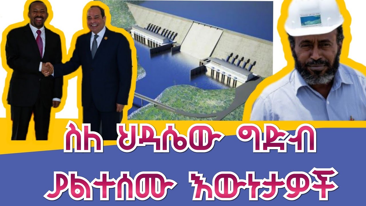 #Ethiopia : ስለ ታላቁ የህዳሴ ግድብ መታወቅ ያለባቸው 7 ነገሮች #GERD #Abay - YouTube