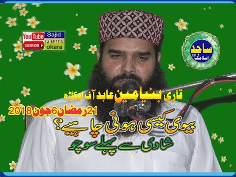 QARI BINYAMEEN ABID BIVI KEASI HONI CHAYE-06-06-2018 SAJID ISLAMIC OKARA