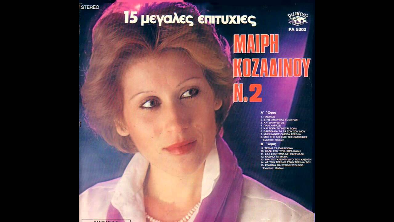 ΚΟΖΑΝΙΔΟΥ ΜΑΙΡΗ ** ΜΙΑ ΤΟΥ ΚΛΕΦΤΗ ΔΥΟ ΤΟΥ ΚΛΕΦΤΗ ** - YouTube