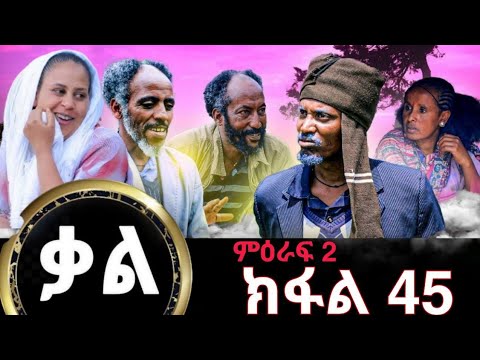 Kal-New series Tigrigna Film By GereEmun PART 45 ( ቃል-ሓድሽ ተኸታታሊ ፊልሚ ...