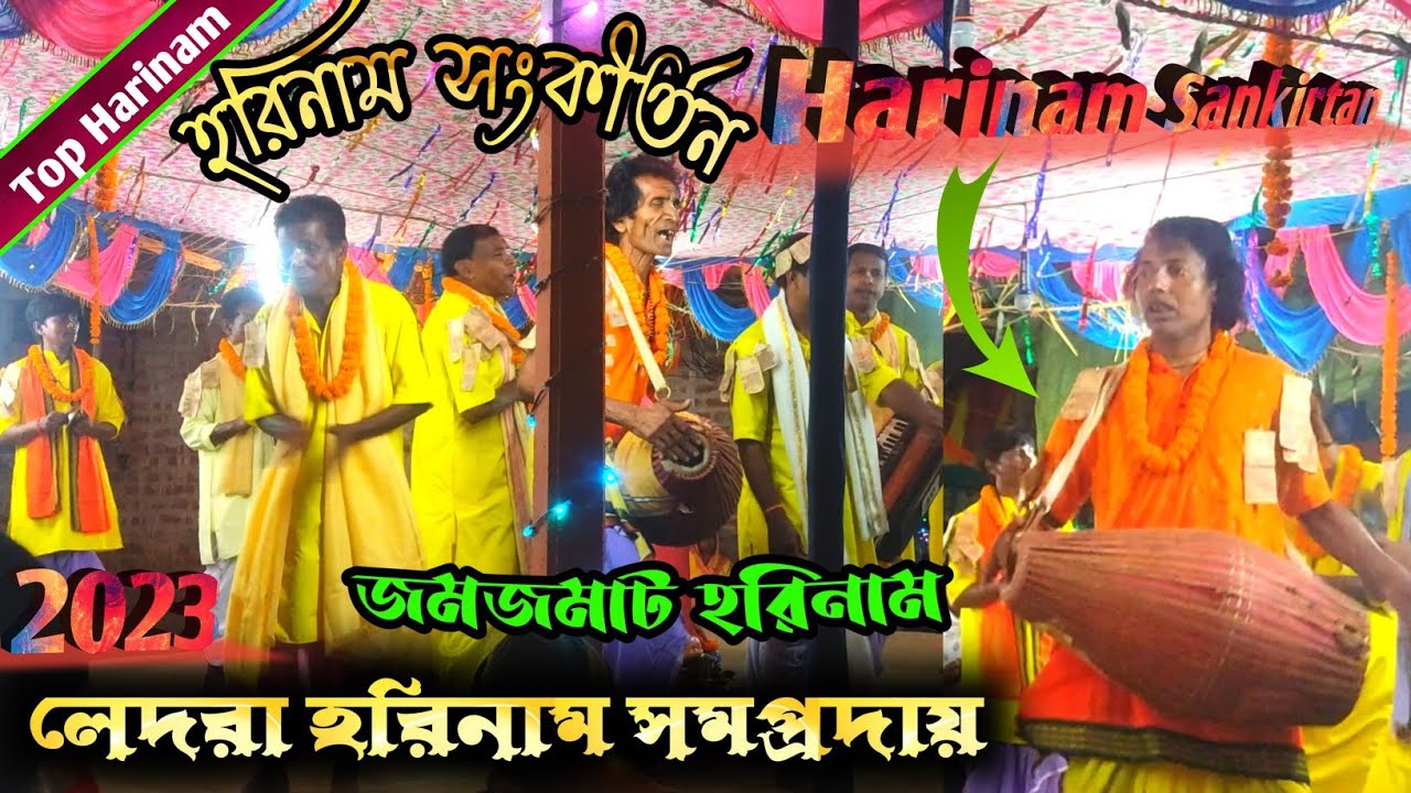 Top Harinam ॥ Harinam Sankirtan ॥ লেদরা হরিনাম সমপ্রদায় ॥ - YouTube