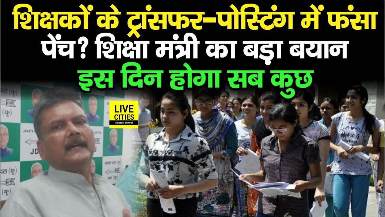 Bihar Teacher Transfer-Posting Policy को लेकर Sunil Kumar का बड़ा फैसला, कमिटी का गठन, इस दिन ...