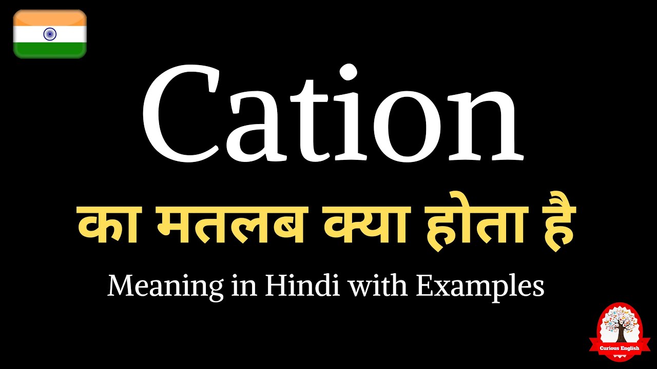 Cation - meaning in hindi | Cation ka matlab kya hota hai | Word ...
