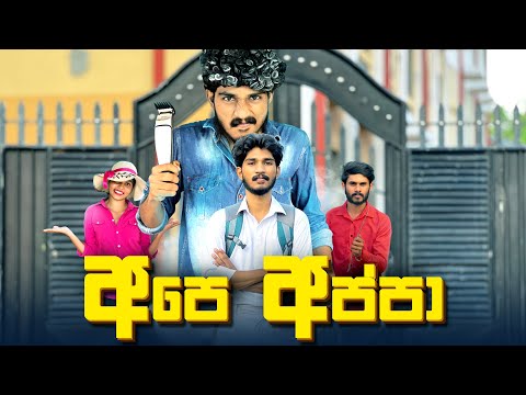 අපෙ අප්පා | Ape Appa - IRO
