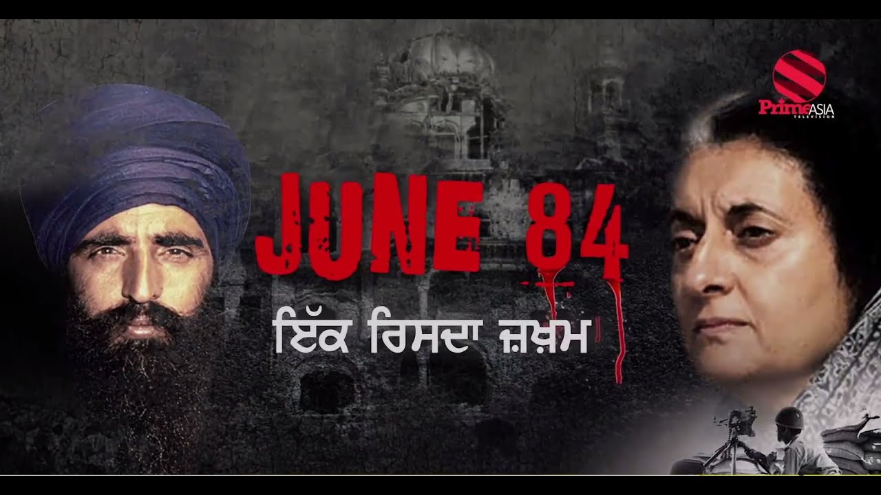 June 84 ਇੱਕ ਰਿਸਦਾ ਜ਼ਖ਼ਮ || Part -1 - YouTube