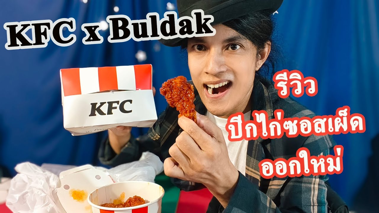รีวิว KFC x Buldak บูลดัก ดังก์วิงซ์ ปีกไก่ราดซอสเผ็ด | รีวิวโดนใจ สไตล์พี่ซัล - YouTube