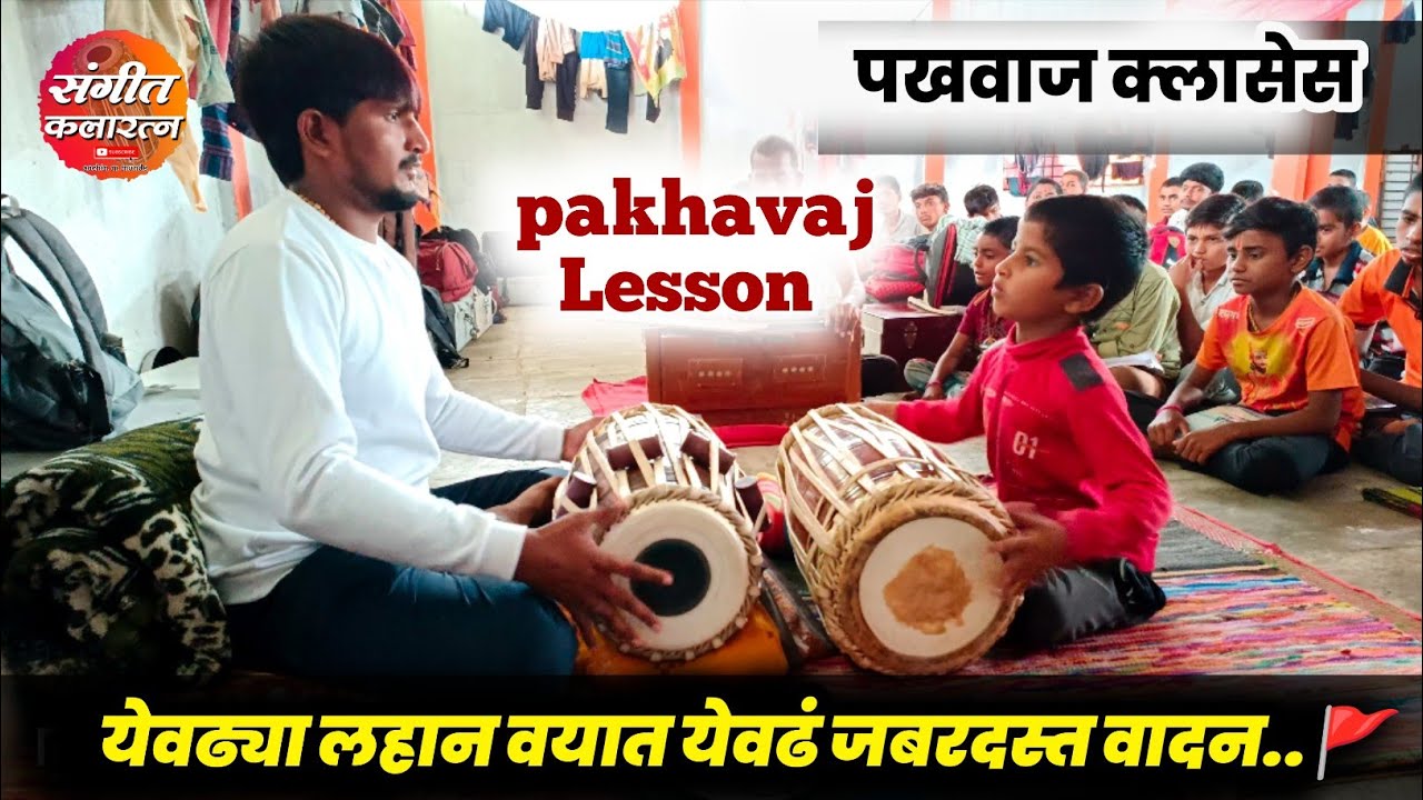 Pakhavaj Class ! Arun Maharaj kadam ! ज्ञानेश आध्यात्मिक संगीत गुरुकुल ...