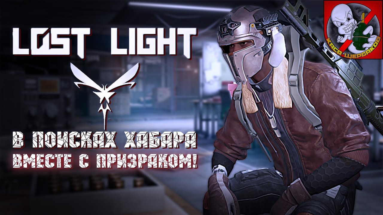 В поисках хабара в Lost light! ВМЕСТЕ с Призраком! - YouTube