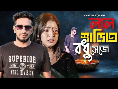 লাল শাড়ীতে বধূ সেজে | Lala sarite badhu seje | folk Song | Shohag ...