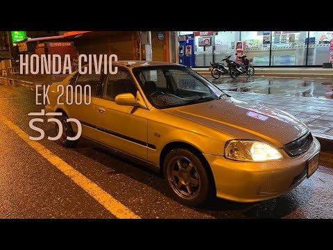 รีวิว Honda Civic Ek 2000 รถในฝันและรถยนต์คันแลกของผม - YouTube