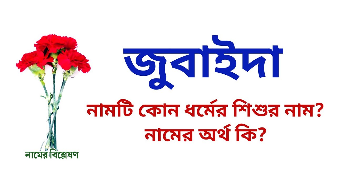 জুবাইদা নামের অর্থ কি? | Zubaida name meanings | What is the meanings ...