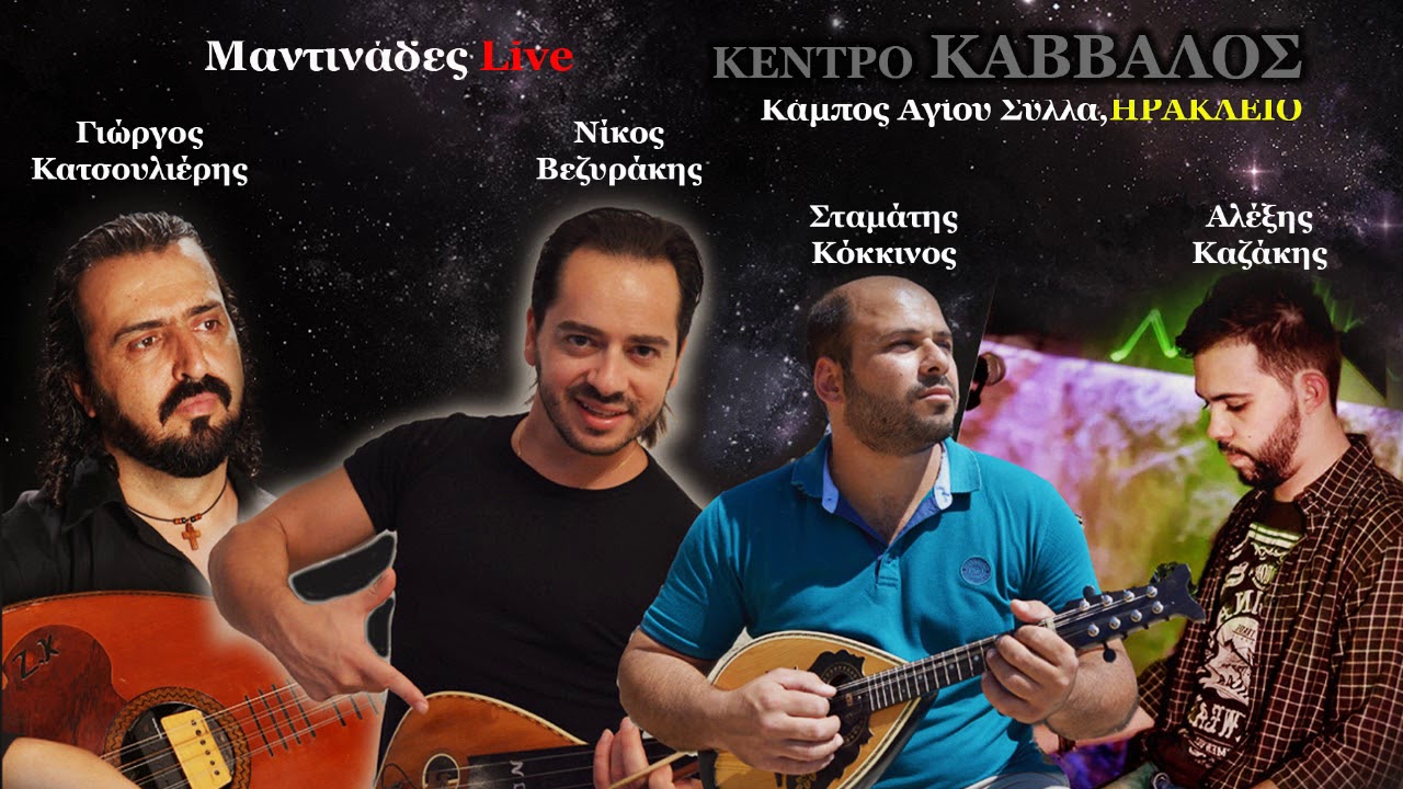 ΜΑΝΤΙΝΑΔΕΣ-ΝΙΚΟΣ ΒΕΖΥΡΑΚΗΣ ΖΩΝΤΑΝΑ ΣΤΟΝ ΑΓΙΟ ΣΥΛΛΑ - YouTube