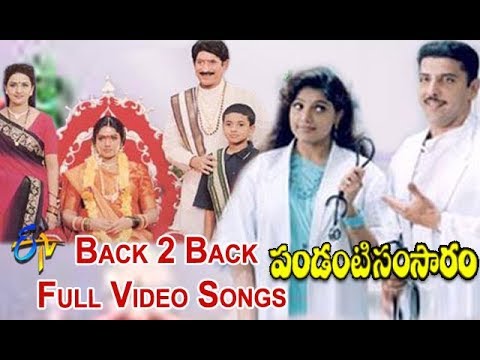 Back 2 Back Full Video Songs | Pandanti Samsaram | Krishna | Ravali | ETV Cinema