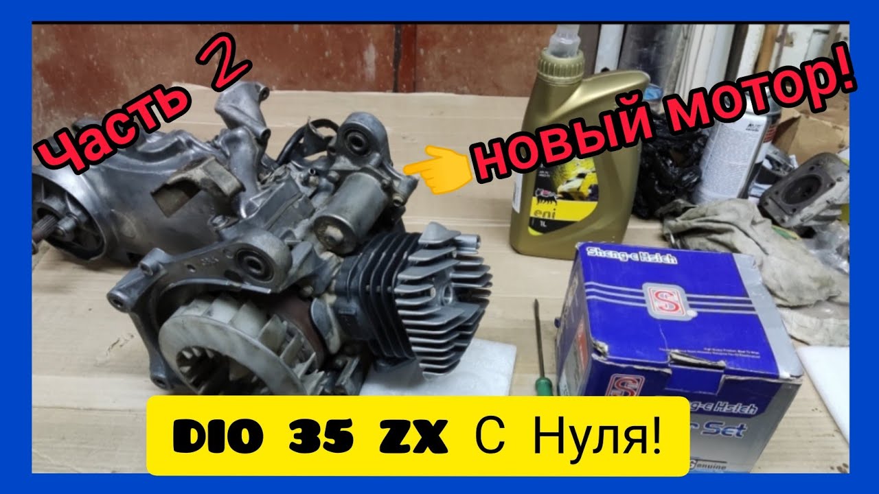 Honda Dio 35 ZX С Нуля! #2 НОВАЯ ЦПГ 80СС - YouTube