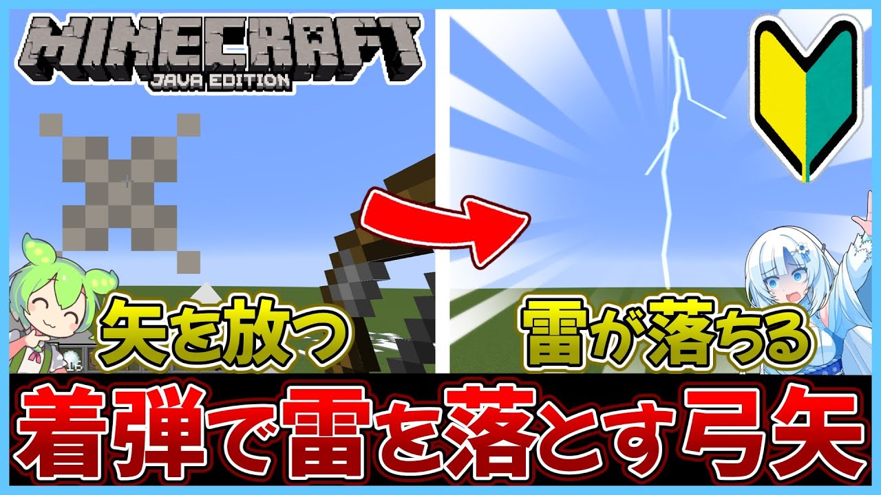 1分でわかる雷を発生させる魔法弓をマイクラJavaで簡単に作る！【マイクラコマンド】【voicevox解説】 - YouTube