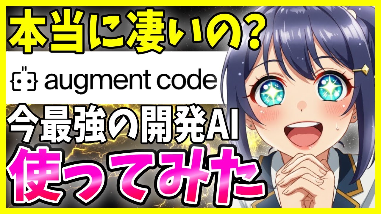 AI開発エージェントaugment codeはSWE benchで現在1位で話題！実際どんな感じ？解説します - YouTube