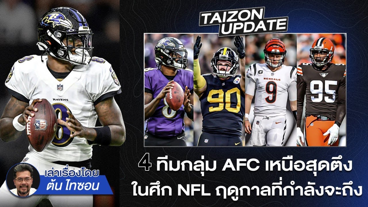 TAIZON UPDATE : 4 ทีมจาก AFC เหนือ ที่น่าจับตามอง ในศึก NFL ฤดูกาลใหม่ ...