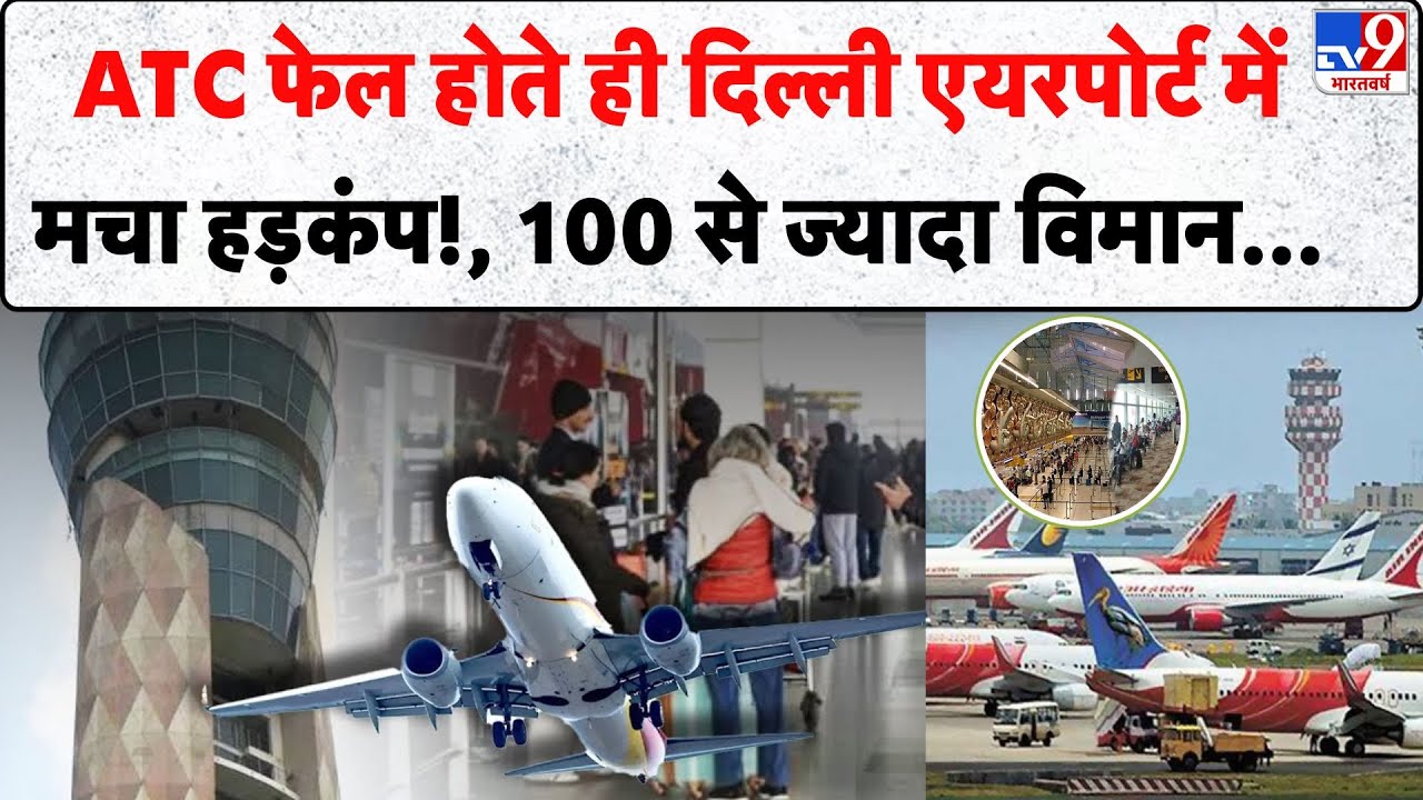 Delhi Airport ATC Glitch: ATC फेल होते ही दिल्ली एयरपोर्ट में मचा ...