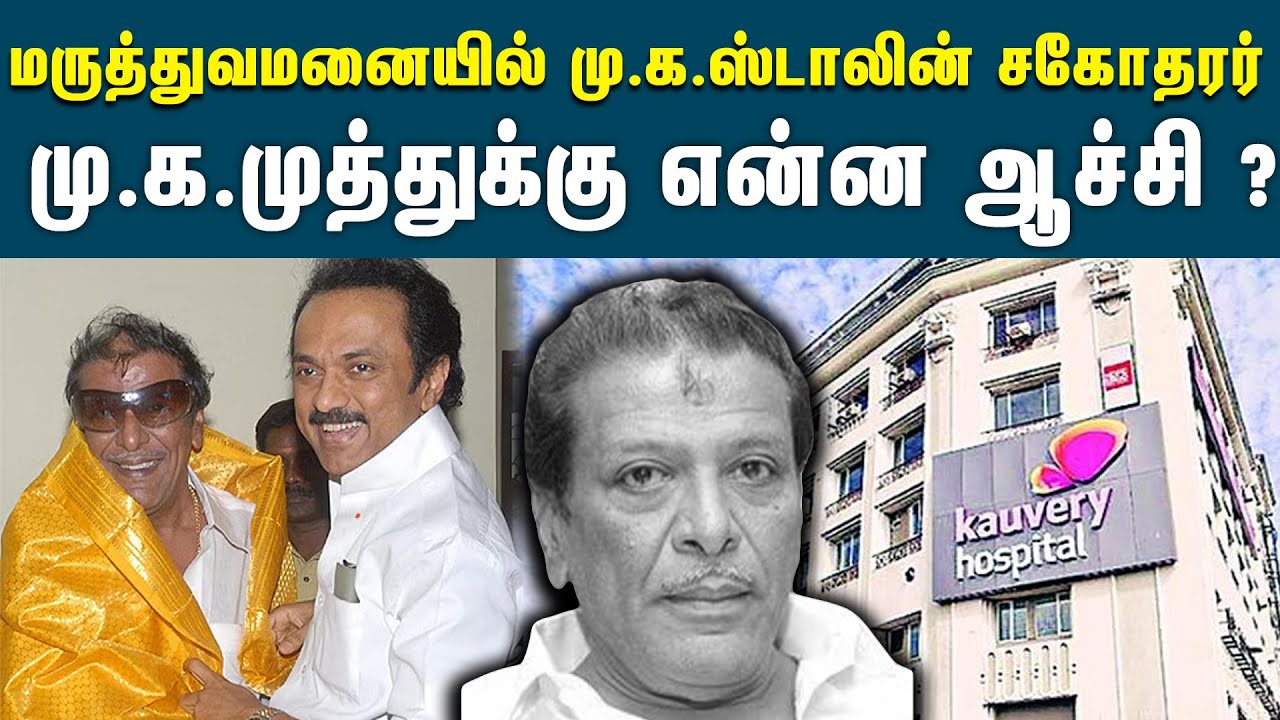 மு.க.ஸ்டாலின் சகோதரர் மு.க.முத்து திடீரென மருத்துவமனையில் அனுமதி | M. K. Muthu | Health ...