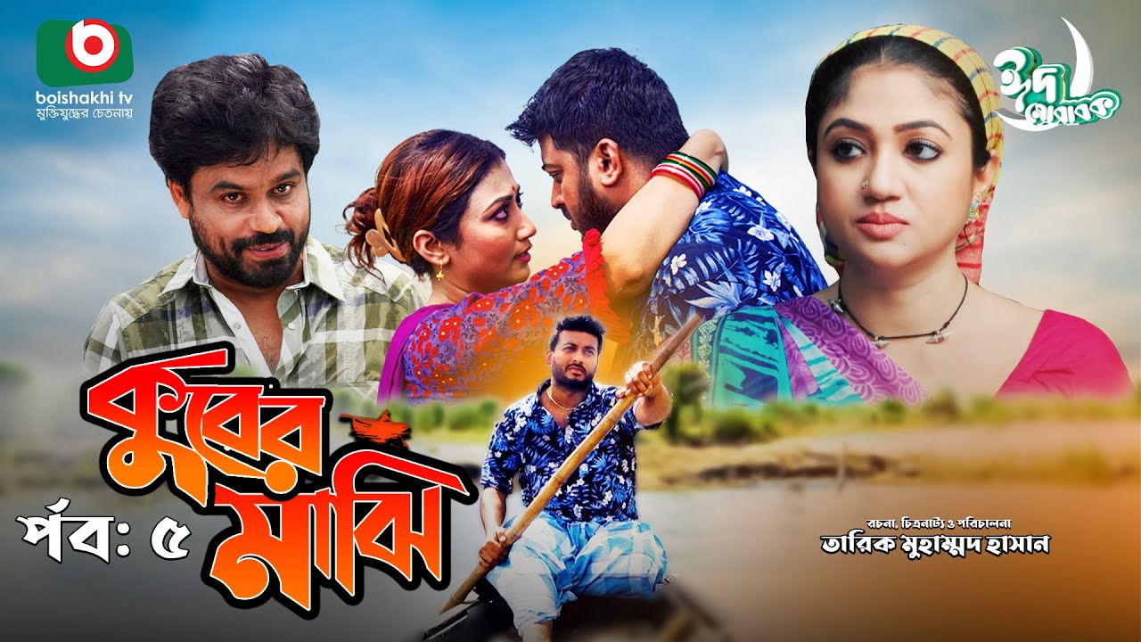 ৭ পর্বের ঈদ নাটক- কুবের মাঝি - পর্ব ৫ | Kuber Majhi -Ep 5 | Achol Akhe ...