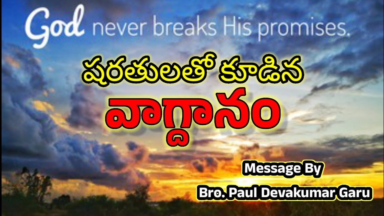 షరతులతో కూడిన వాగ్దానం.... Message by Bro Paul devakumar garu - YouTube