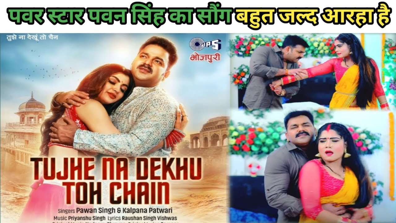 video Pawan Singh song tujhe na Dekhu toh chain bhojpuri new video पवन ...