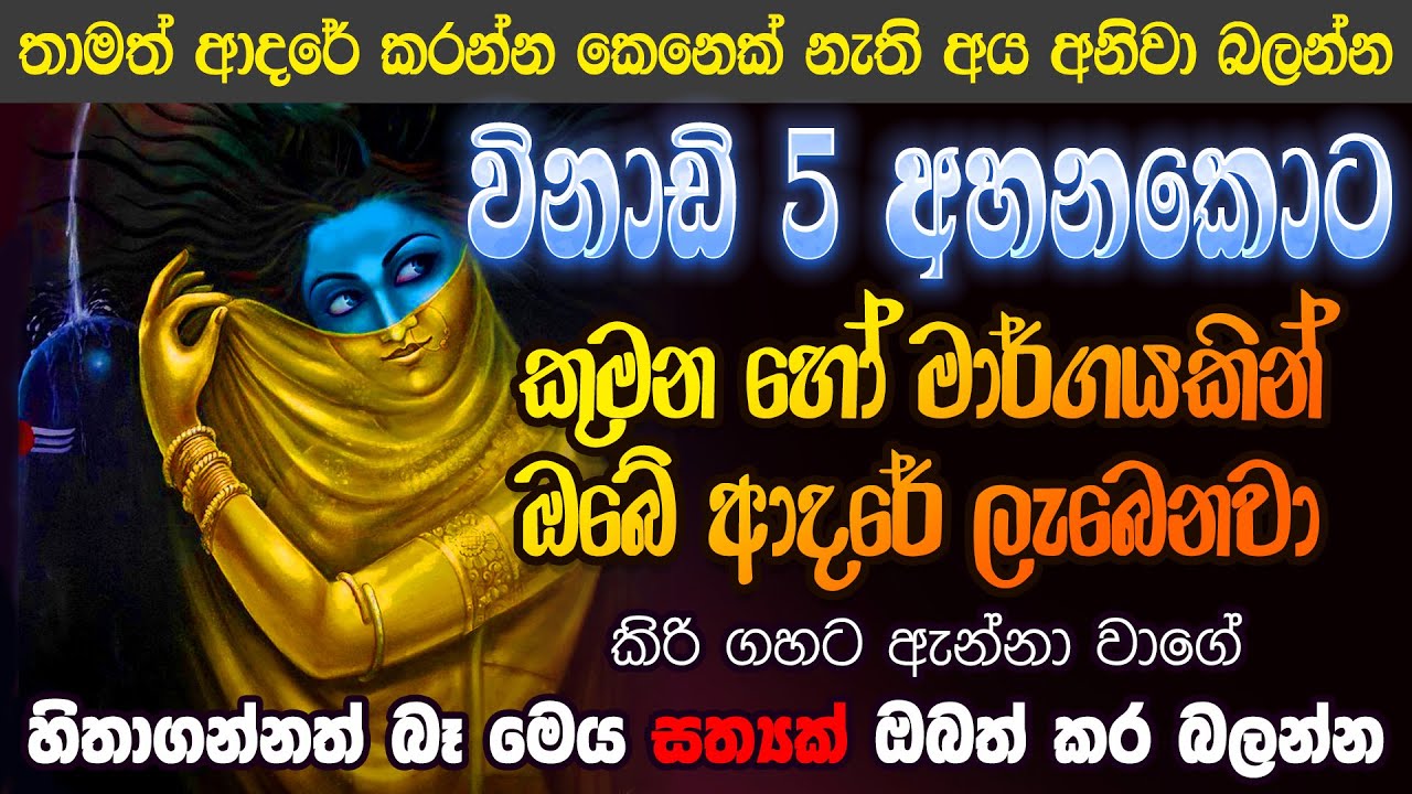 ඕනෑම කෙනෙක් වෙනුවෙන් භාවිතා කර හැකි වශී මන්ත්‍රය balagathu washi ...