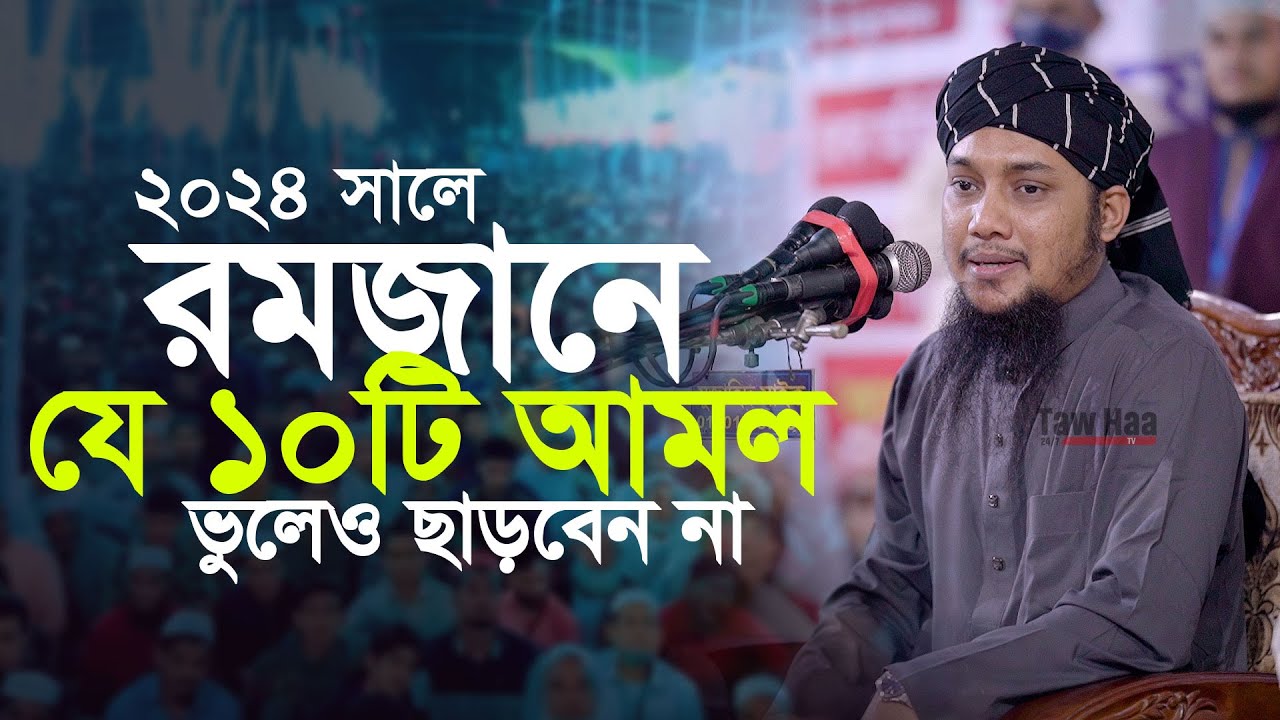 রমজানের নতুন ওয়াজ | আবু ত্বহা মুহাম্মদ আদনান | Abu Toha Muhammad adnan ...