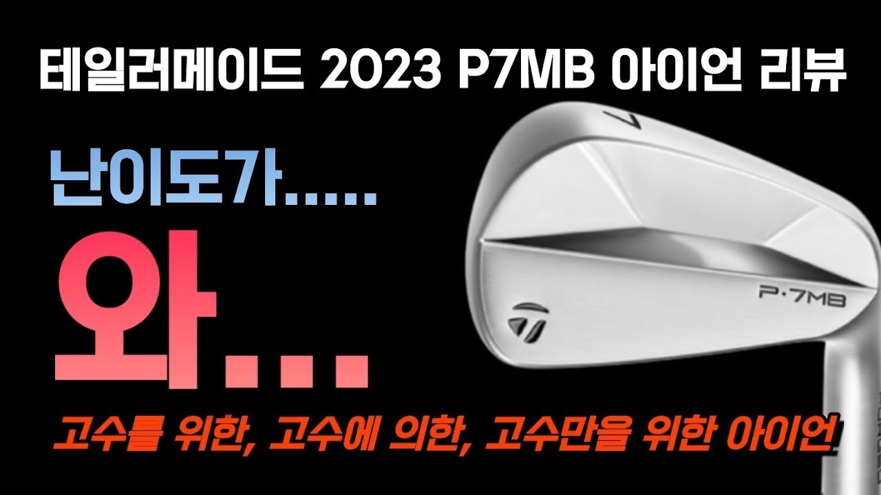 2023 P7MB 아이언 리뷰! 아 정복하고 싶다..... - YouTube