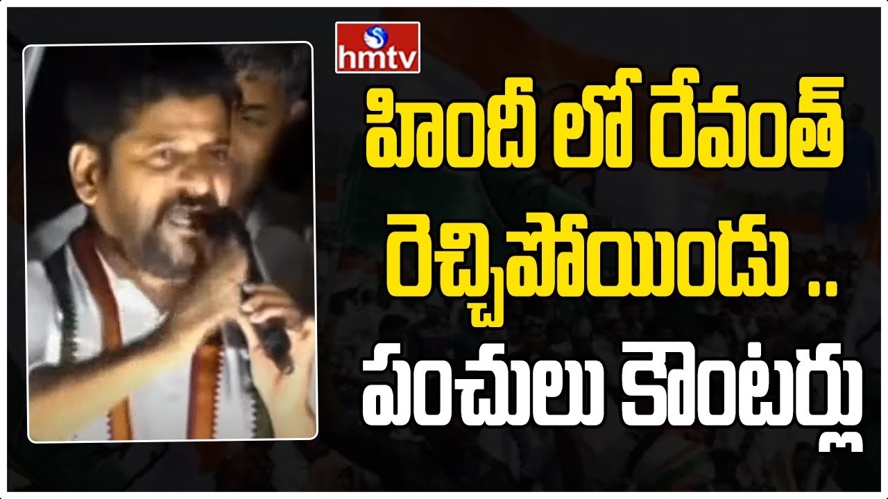 హిందీ లో రేవంత్ రెచ్చిపోయిండు .. పంచులు కౌంటర్లు | Revanth Reddy most ...