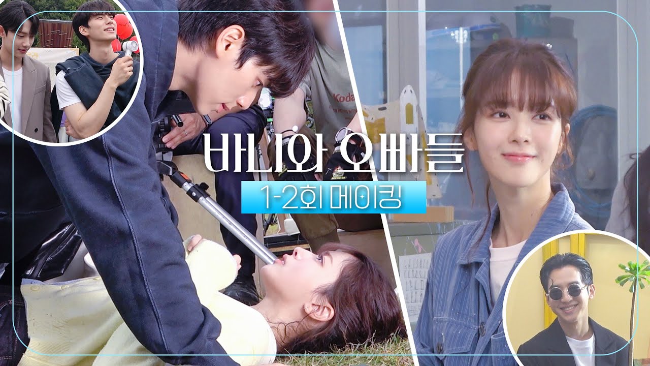 《바니와 오빠들 메이킹》 새 학기부터 빙글빙글 돌아가는 바니의 하루🌸 웃음 가득한 촬영 현장 공개, MBC 250412 방송 - YouTube