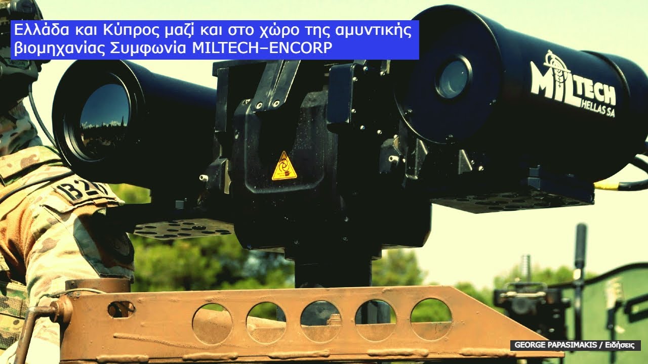 Ελλάδα και Κύπρος μαζί και στο χώρο της αμυντικής βιομηχανίας – Συμφωνία MILTECH – ENCORP - YouTube