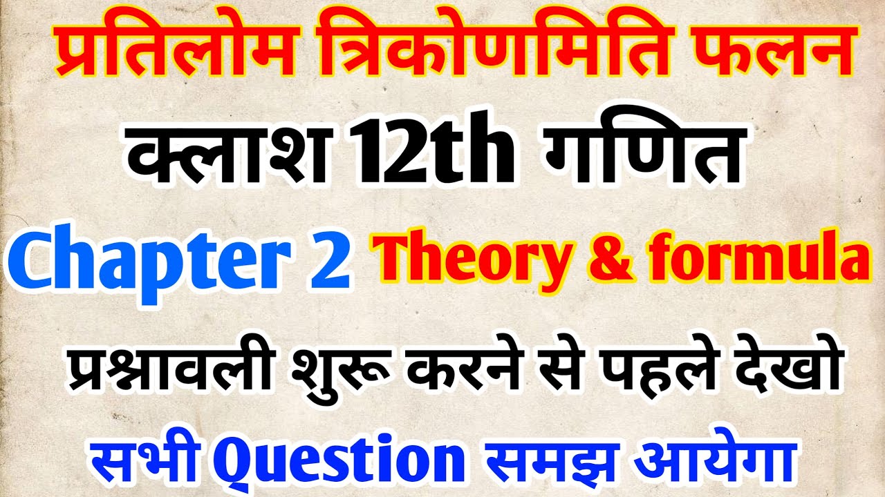 Class 12th maths Chapter 2 l Theorem 1,2 & 3 proof के साथ में l inverse ...