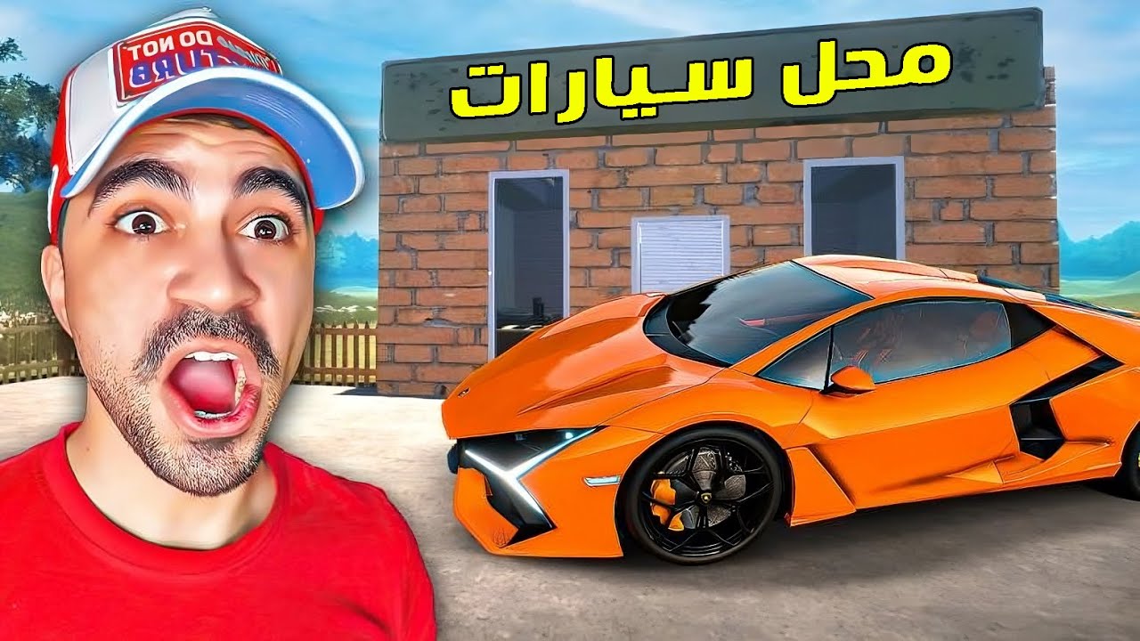 فتحت محل سيارات اسطوري ( محاكي محل السيارات #1 ) - Car For Sale ...