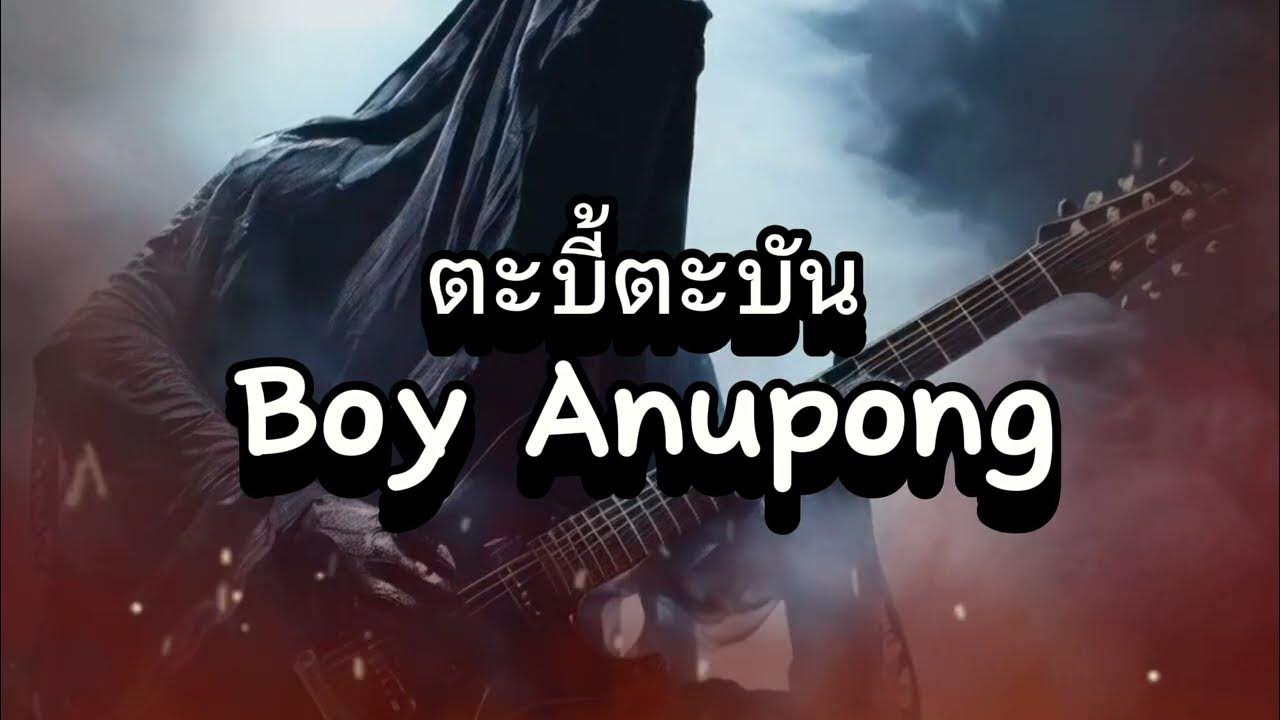 ตะบี้ตะบัน-Boy Anupong(Lyrics audio) - YouTube