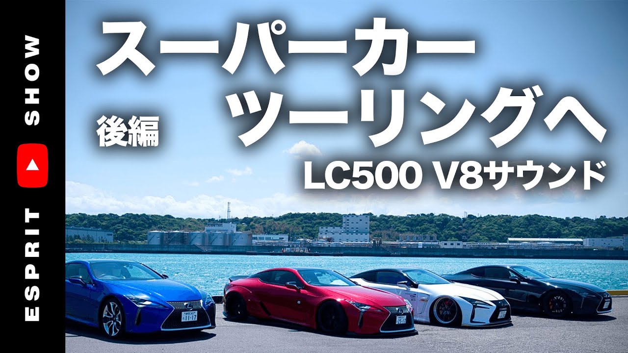 LEXUS LCでツーリングに参加してきました！（後編） LC500 V8 NOVELマフラーサウンドも堪能。 - YouTube