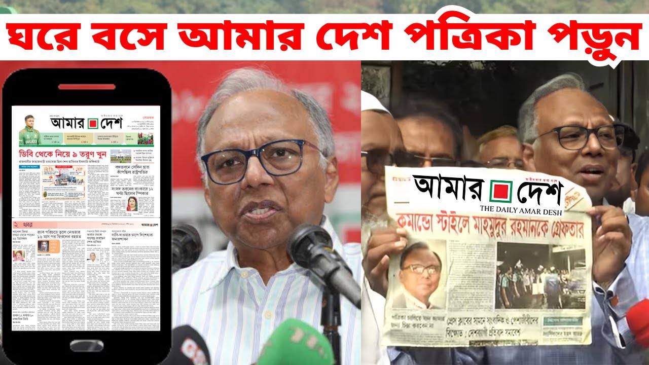 আমার দেশ পত্রিকার অনলাইন ই-পেপার চালু । ঘরে বসে আমার দেশ পত্রিকা পডুন ...