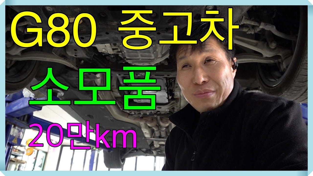 G80 20만km 중고차 소모품 교환하기 / 엔진 미션오일 / 브레이크 수리 - YouTube