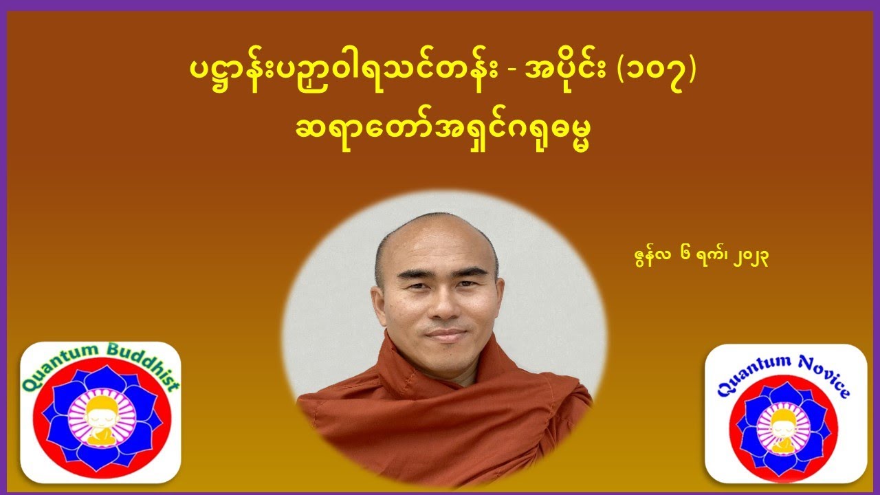 ပဋ္ဌာန်းပဉှာဝါရသင်တန်း အပိုင်း ၁၀၇ ဆရာတော်အရှင်ဂရုဓမ္မ Youtube