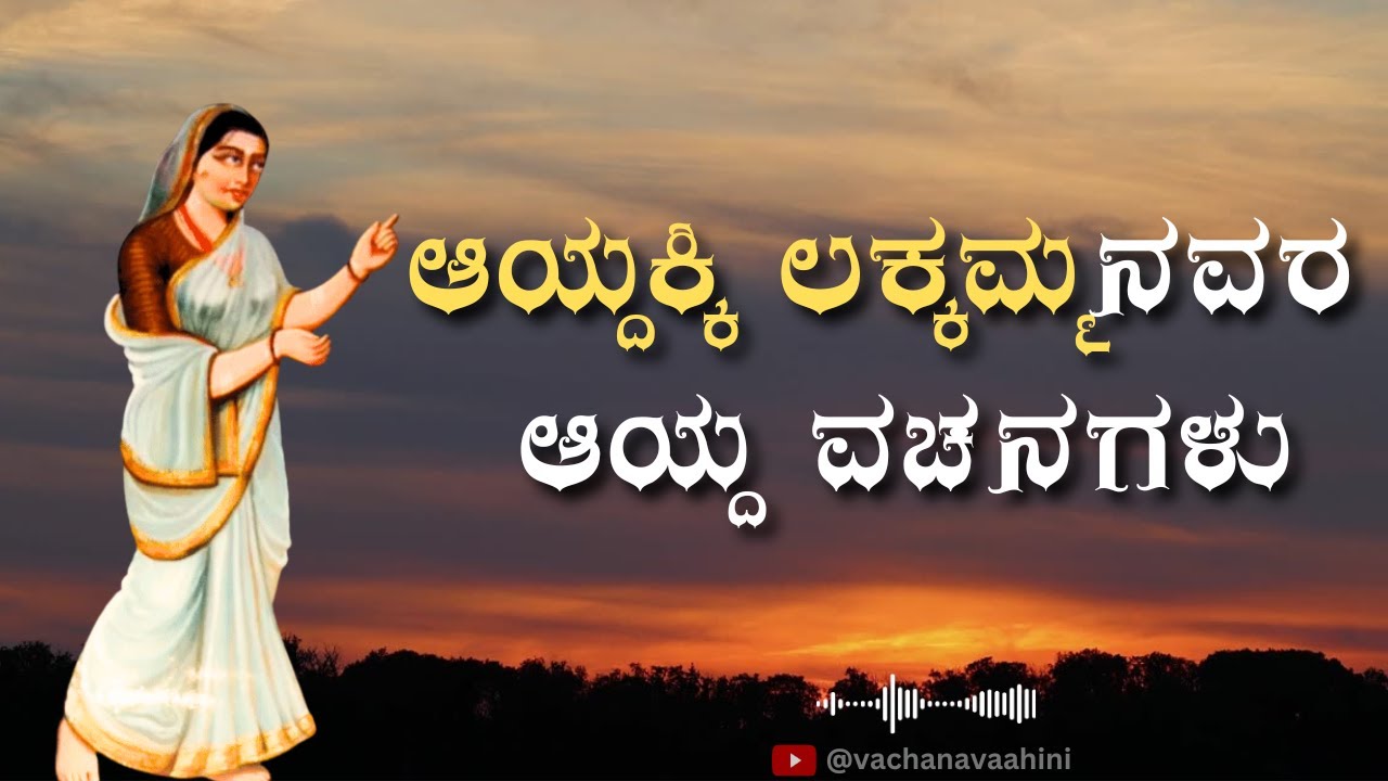 ಆಯ್ದಕ್ಕಿ ಲಕ್ಕಮ್ಮನವರ ವಚನಗಳು | Aydakki Lakkamma | Kannada Podcast ...