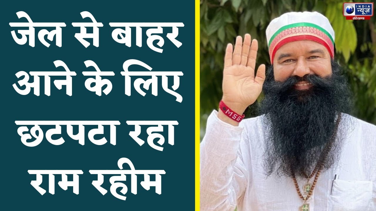 Ram Rahim Bail News : जेल से फिर बाहर आना चाहता है Ram Rahim, कोर्ट से ...